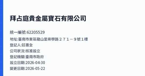 拜占庭貴金屬寶石有限公司的照片-統編 62205529(臺南市) 公司登記資料與營業項目詳細圖表