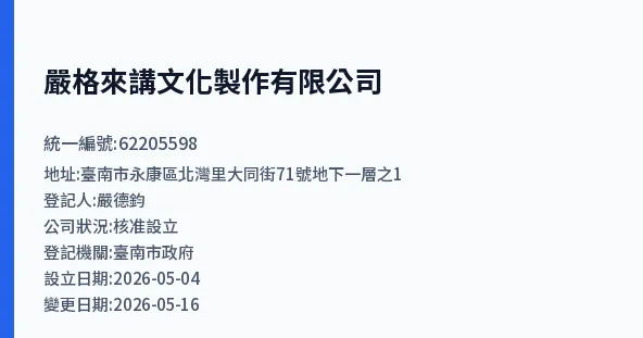 嚴格來講文化製作有限公司的照片-統編 62205598(臺南市) 公司登記資料與營業項目詳細圖表
