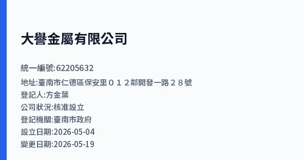 大譽金屬有限公司的照片-統編 62205632(臺南市) 公司登記資料與營業項目詳細圖表
