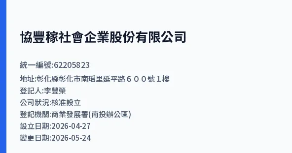 協豐稼社會企業股份有限公司的照片-統編 62205823(彰化縣) 公司登記資料與營業項目詳細圖表