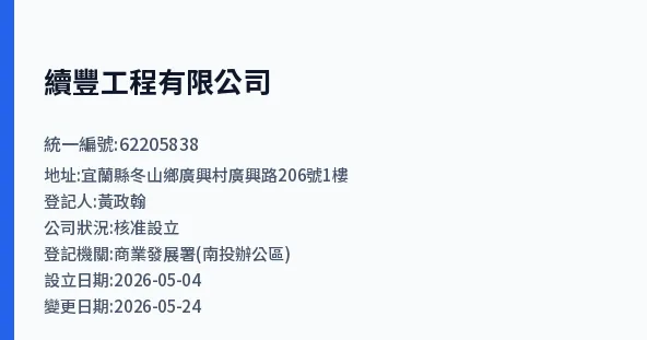續豐工程有限公司的照片-統編 62205838(宜蘭縣) 公司登記資料與營業項目詳細圖表