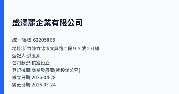 盛澤麗企業有限公司的照片-統編 62205865(新竹縣) 公司登記資料與營業項目詳細圖表
