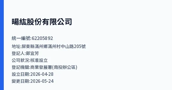 暘紘股份有限公司的照片-統編 62205892(屏東縣) 公司登記資料與營業項目詳細圖表