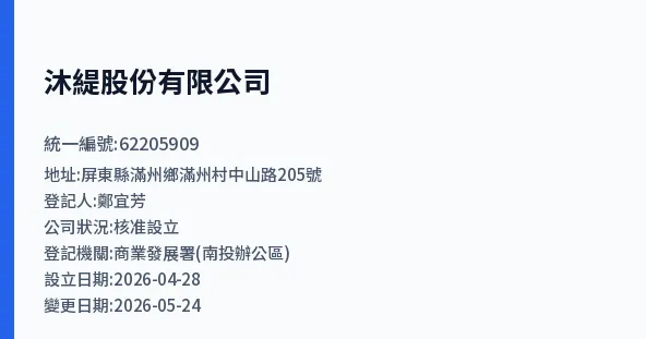 沐緹股份有限公司的照片-統編 62205909(屏東縣) 公司登記資料與營業項目詳細圖表