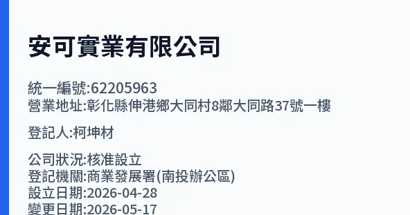 安可實業有限公司的照片-統編 62205963(彰化縣) 公司登記資料與營業項目詳細圖表