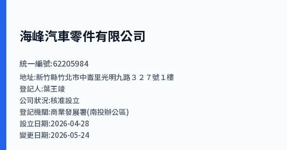 海峰汽車零件有限公司的照片-統編 62205984(新竹縣) 公司登記資料與營業項目詳細圖表
