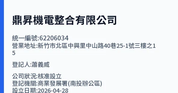 鼎昇機電整合有限公司的照片-統編 62206034(新竹市) 公司登記資料與營業項目詳細圖表