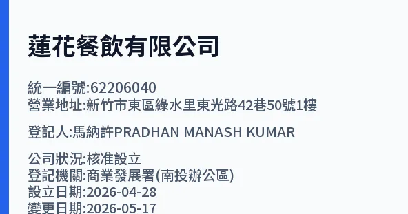 蓮花餐飲有限公司的照片-統編 62206040(新竹市) 公司登記資料與營業項目詳細圖表