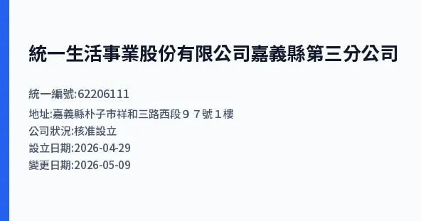 統一生活事業股份有限公司嘉義縣第三分公司的照片-統編 62206111(嘉義縣) 公司登記資料與營業項目詳細圖表