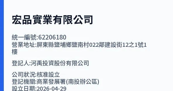 宏品實業有限公司的照片-統編 62206180(屏東縣) 公司登記資料與營業項目詳細圖表
