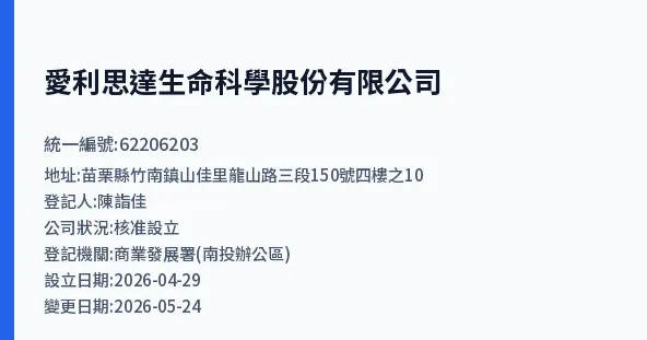 愛利思達生命科學股份有限公司的照片-統編 62206203(苗栗縣) 公司登記資料與營業項目詳細圖表