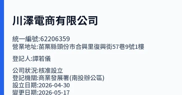 川澤電商有限公司的照片-統編 62206359(苗栗縣) 公司登記資料與營業項目詳細圖表