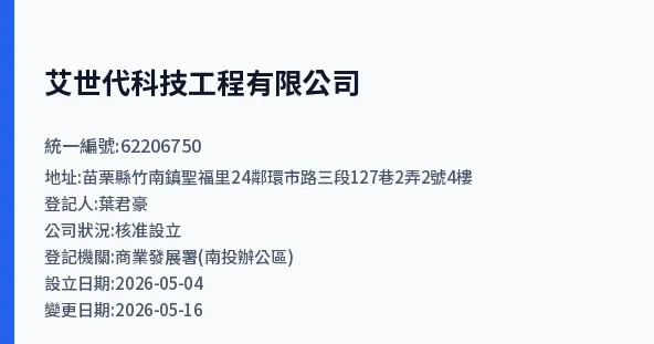艾世代科技工程有限公司的照片-統編 62206750(苗栗縣) 公司登記資料與營業項目詳細圖表