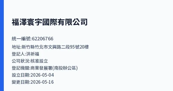 福澤寰宇國際有限公司的照片-統編 62206766(新竹縣) 公司登記資料與營業項目詳細圖表