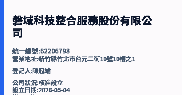 磐域科技整合服務股份有限公司的照片-統編 62206793 公司登記資料與營業項目詳細圖表