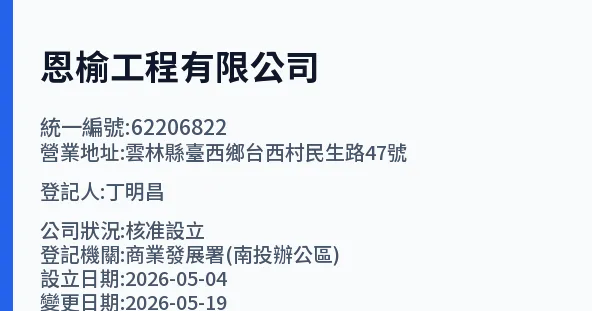 恩榆工程有限公司的照片-統編 62206822(雲林縣) 公司登記資料與營業項目詳細圖表