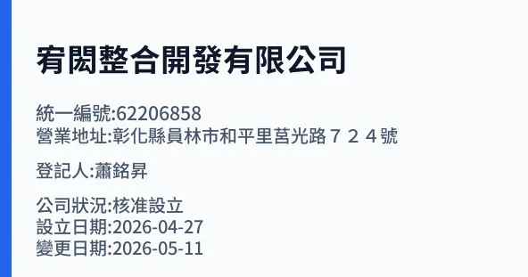 宥閎整合開發有限公司的照片-統編 62206858(彰化縣) 公司登記資料與營業項目詳細圖表