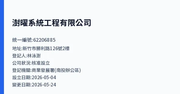 澍曜系統工程有限公司的照片-統編 62206885(新竹市) 公司登記資料與營業項目詳細圖表