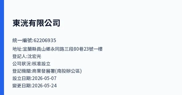 東洸有限公司的照片-統編 62206935(宜蘭縣) 公司登記資料與營業項目詳細圖表