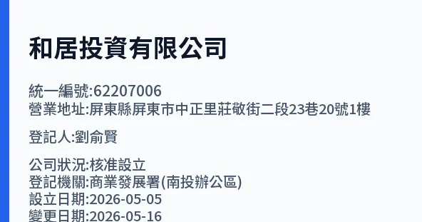 和居投資有限公司的照片-統編 62207006(屏東縣) 公司登記資料與營業項目詳細圖表