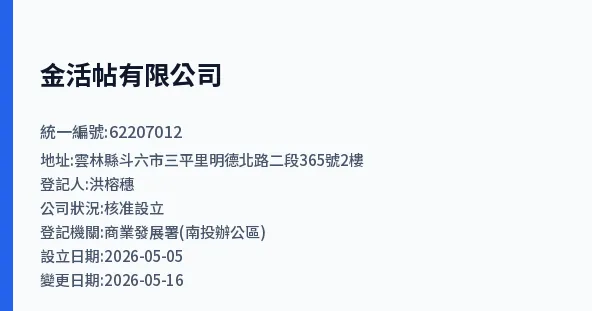 金活帖有限公司的照片-統編 62207012(雲林縣) 公司登記資料與營業項目詳細圖表