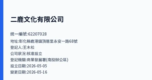 二鹿文化有限公司的照片-統編 62207028(彰化縣) 公司登記資料與營業項目詳細圖表