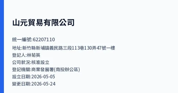 山元貿易有限公司的照片-統編 62207110(新竹縣) 公司登記資料與營業項目詳細圖表