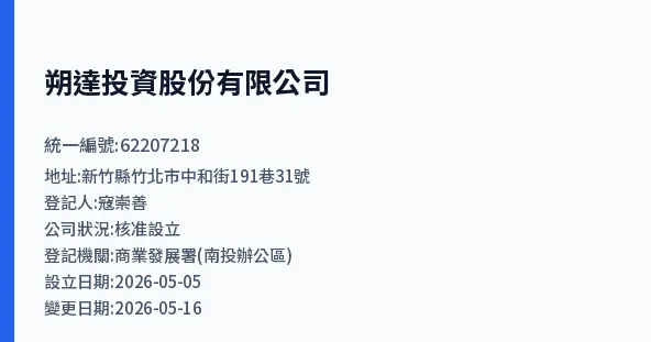 朔達投資股份有限公司的照片-統編 62207218(新竹縣) 公司登記資料與營業項目詳細圖表