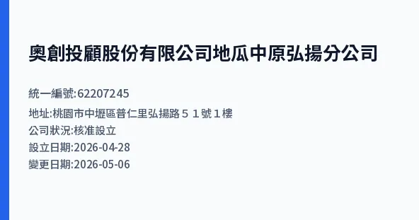 奧創投顧股份有限公司地瓜中原弘揚分公司的照片-統編 62207245(桃園市) 公司登記資料與營業項目詳細圖表
