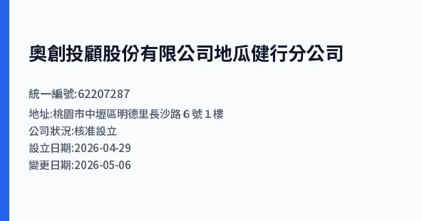 奧創投顧股份有限公司地瓜健行分公司的照片-統編 62207287(桃園市) 公司登記資料與營業項目詳細圖表