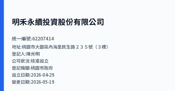明禾永續投資股份有限公司的照片-統編 62207414(桃園市) 公司登記資料與營業項目詳細圖表