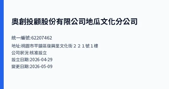 奧創投顧股份有限公司地瓜文化分公司的照片-統編 62207462(桃園市) 公司登記資料與營業項目詳細圖表