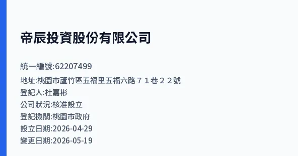帝辰投資股份有限公司的照片-統編 62207499(桃園市) 公司登記資料與營業項目詳細圖表