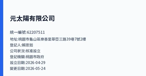元太陽有限公司的照片-統編 62207511(桃園市) 公司登記資料與營業項目詳細圖表