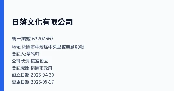 日落文化有限公司的照片-統編 62207667(桃園市) 公司登記資料與營業項目詳細圖表