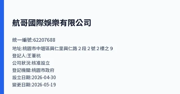 航哥國際娛樂有限公司的照片-統編 62207688(桃園市) 公司登記資料與營業項目詳細圖表