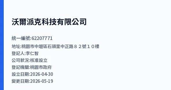 沃爾派克科技有限公司的照片-統編 62207771(桃園市) 公司登記資料與營業項目詳細圖表