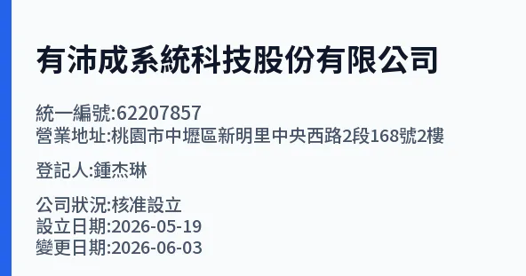 有沛成系統科技股份有限公司的照片-統編 62207857(桃園市) 公司登記資料與營業項目詳細圖表