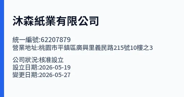 沐森紙業有限公司的照片-統編 62207879(桃園市) 公司登記資料與營業項目詳細圖表