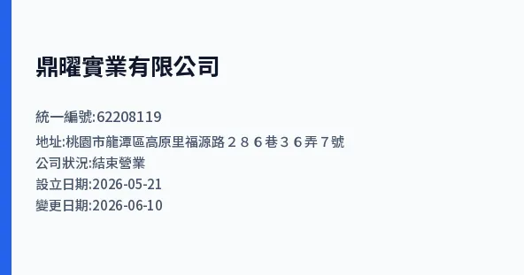 鼎曜實業有限公司的照片-統編 62208119(桃園市) 公司登記資料與營業項目詳細圖表