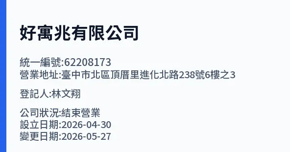 好寓兆有限公司的照片-統編 62208173(臺中市) 公司登記資料與營業項目詳細圖表