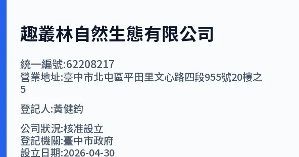 趣叢林自然生態有限公司的照片-統編 62208217(臺中市) 公司登記資料與營業項目詳細圖表
