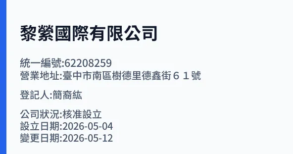 黎縈國際有限公司的照片-統編 62208259(臺中市) 公司登記資料與營業項目詳細圖表