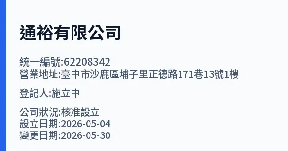 通裕有限公司的照片-統編 62208342(臺中市) 公司登記資料與營業項目詳細圖表