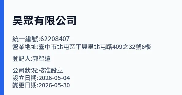 昊眾有限公司的照片-統編 62208407(臺中市) 公司登記資料與營業項目詳細圖表