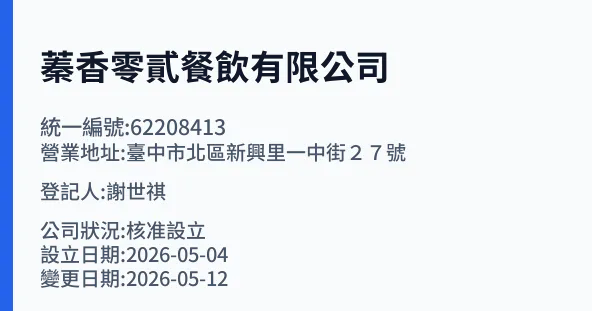 蓁香零貳餐飲有限公司的照片-統編 62208413(臺中市) 公司登記資料與營業項目詳細圖表