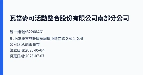 瓦當麥可活動整合股份有限公司南部分公司的照片-統編 62208461 公司登記資料與營業項目詳細圖表