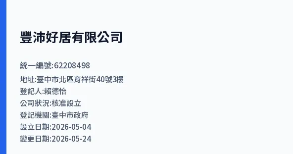 豐沛好居有限公司的照片-統編 62208498(臺中市) 公司登記資料與營業項目詳細圖表