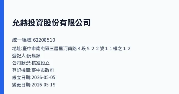 允赫投資股份有限公司的照片-統編 62208510(臺中市) 公司登記資料與營業項目詳細圖表