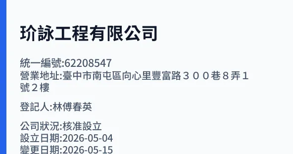 玠詠工程有限公司的照片-統編 62208547(臺中市) 公司登記資料與營業項目詳細圖表